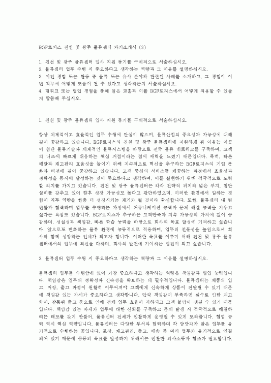 BGF로지스 진천 및 광주 물류센터 자기소개서 (3)