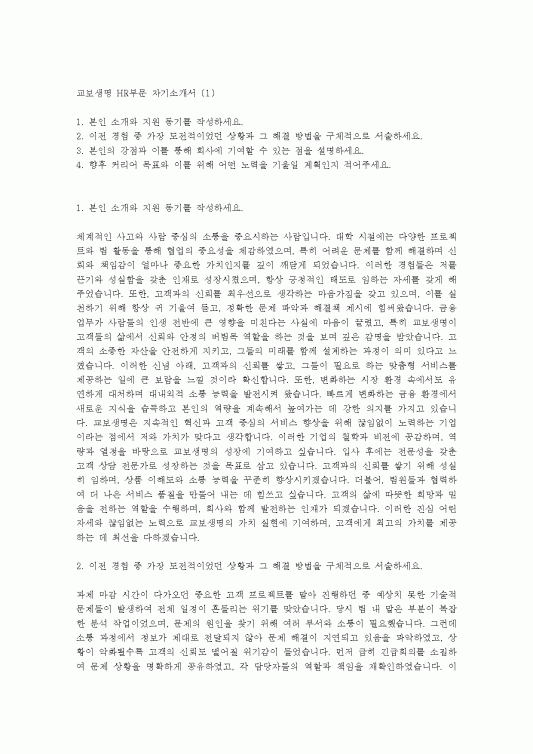 교보생명 HR부문 자기소개서 (1)