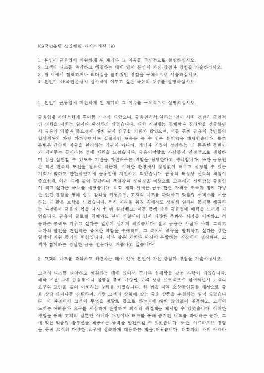 KB국민은행 신입행원 자기소개서 (8)