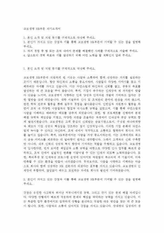 교보생명 HR부문 자기소개서