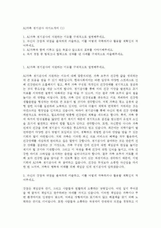 AJ가족 정기검사 자기소개서 (1)