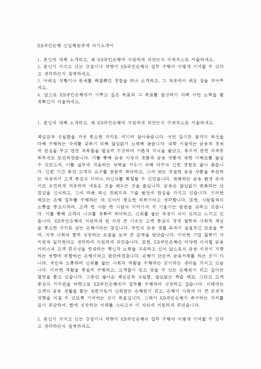 KB국민은행 신입행원공채 자기소개서