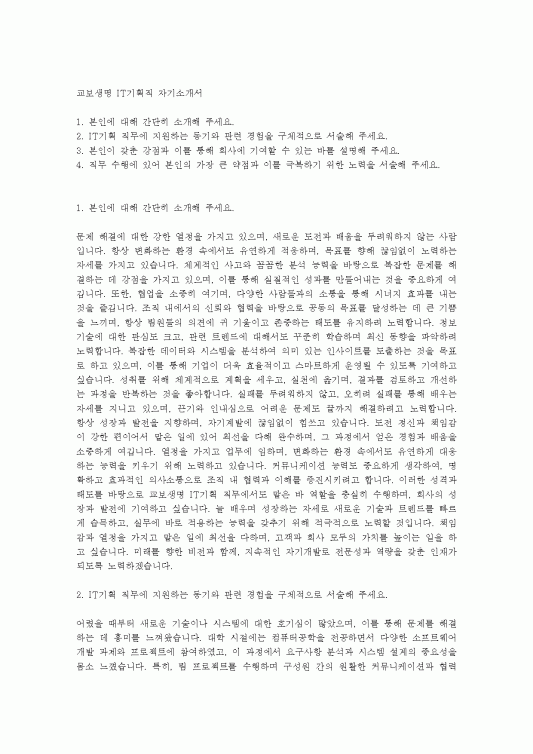 교보생명 IT기획직 자기소개서