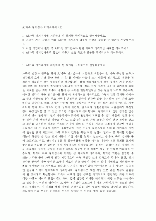 AJ가족 정기검사 자기소개서 (3)