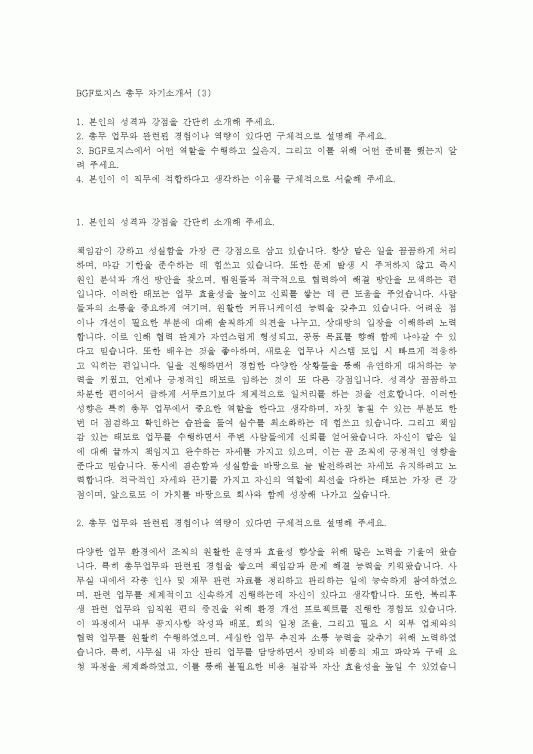 BGF로지스 총무 자기소개서 (3)