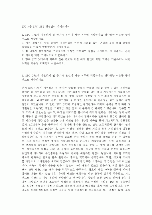 SPC그룹 SPC GFS 경영관리 자기소개서