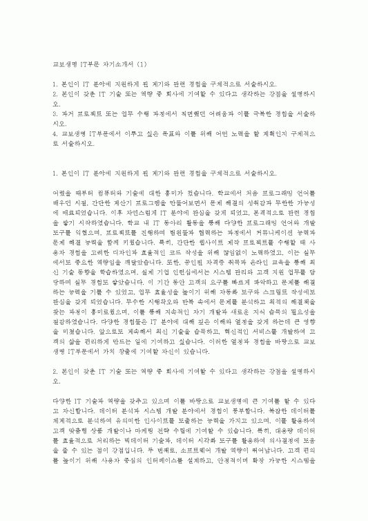 교보생명 IT부문 자기소개서 (1)
