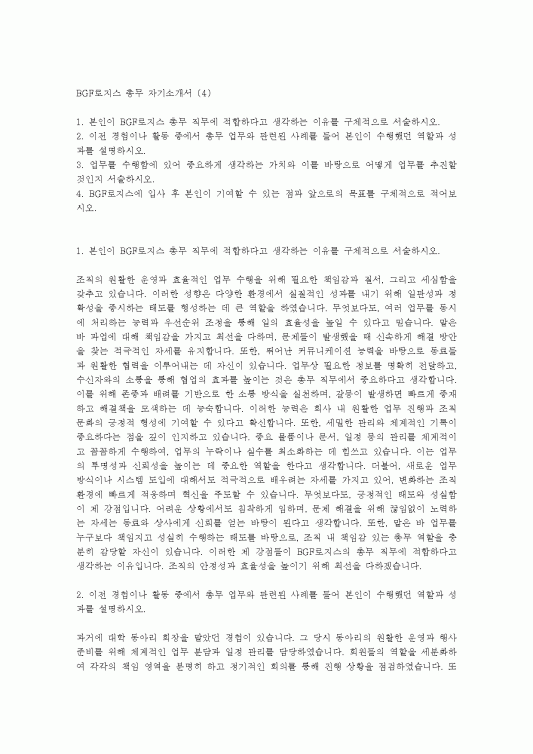 BGF로지스 총무 자기소개서 (4)