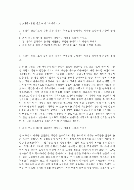 건양대학교병원 간호사 자기소개서 (1)