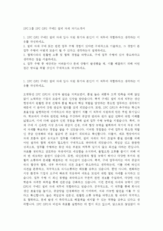 SPC그룹 SPC GFS 구매II 설비 자재 자기소개서