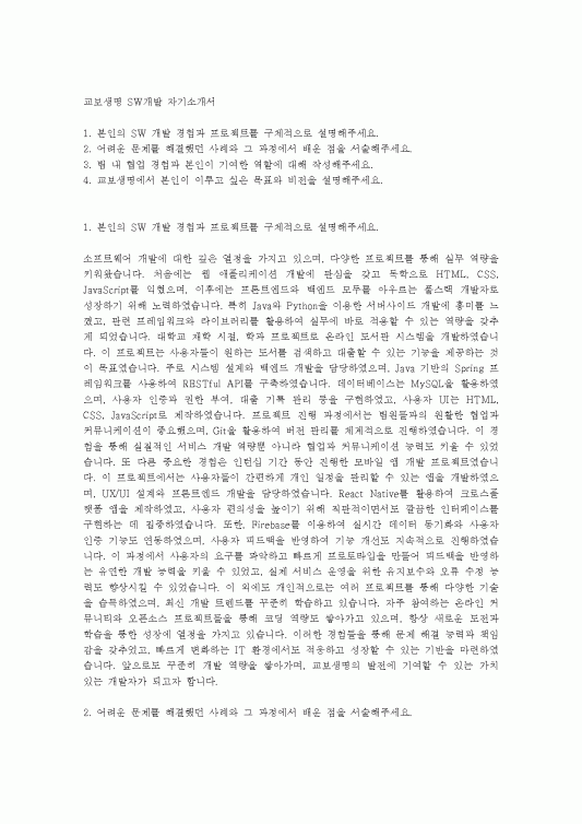 교보생명 SW개발 자기소개서