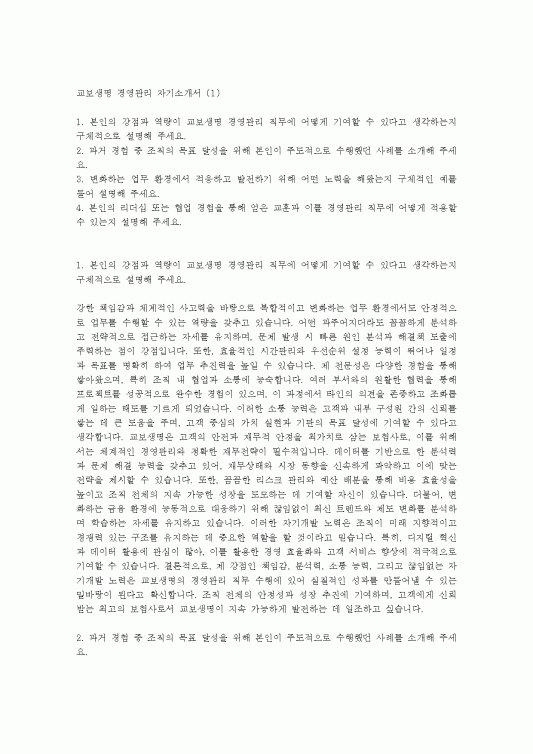 교보생명 경영관리 자기소개서 (1)