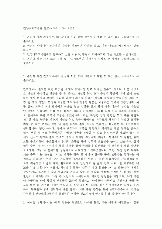 건양대학교병원 간호사 자기소개서 (12)