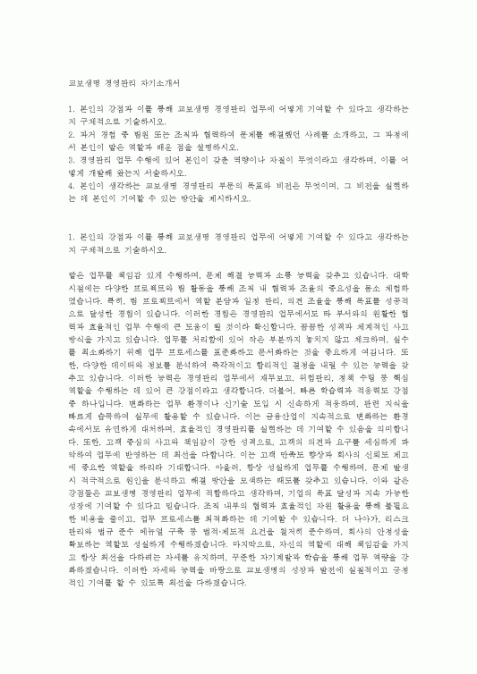 교보생명 경영관리 자기소개서