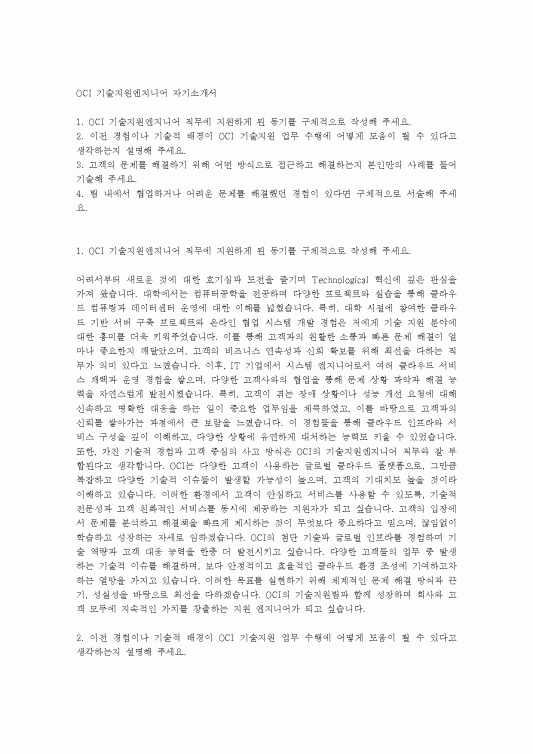 OCI 기술지원엔지니어 자기소개서