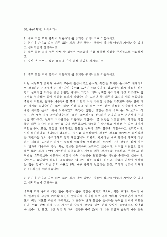 DI_재무(회계) 자기소개서