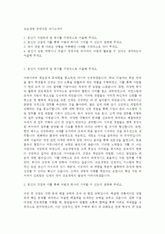 교보생명 경영지원 자기소개서
