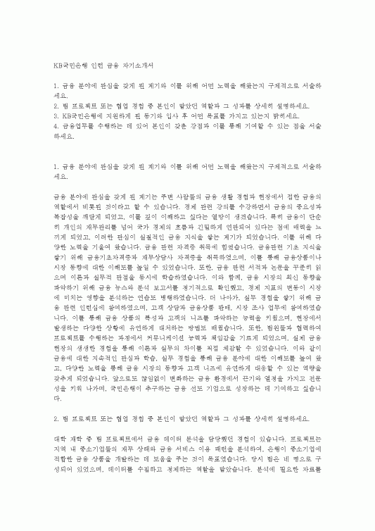 KB국민은행 인턴 금융 자기소개서