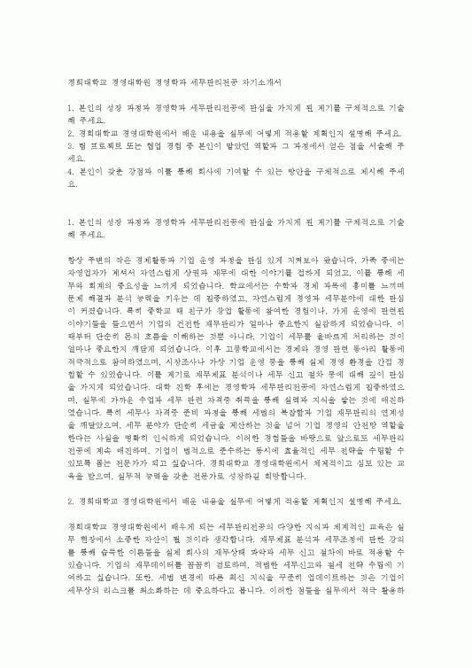 경희대학교 경영대학원 경영학과 세무관리전공 자기소개서
