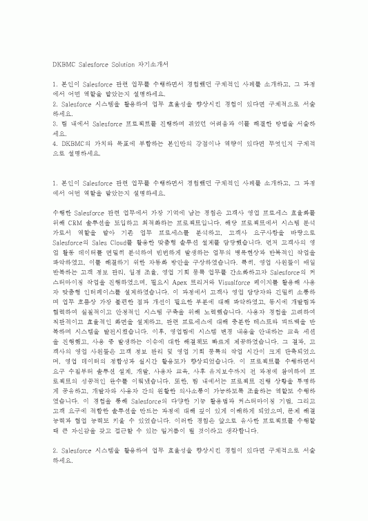 DKBMC Salesforce Solution 자기소개서