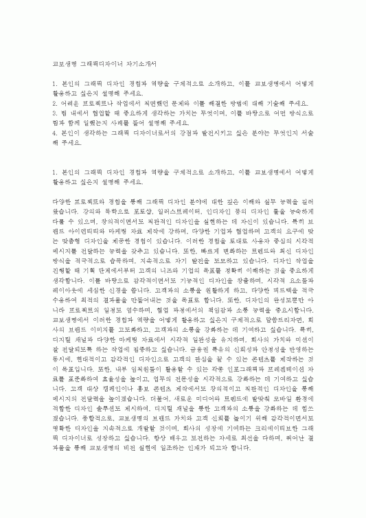 교보생명 그래픽디자이너 자기소개서