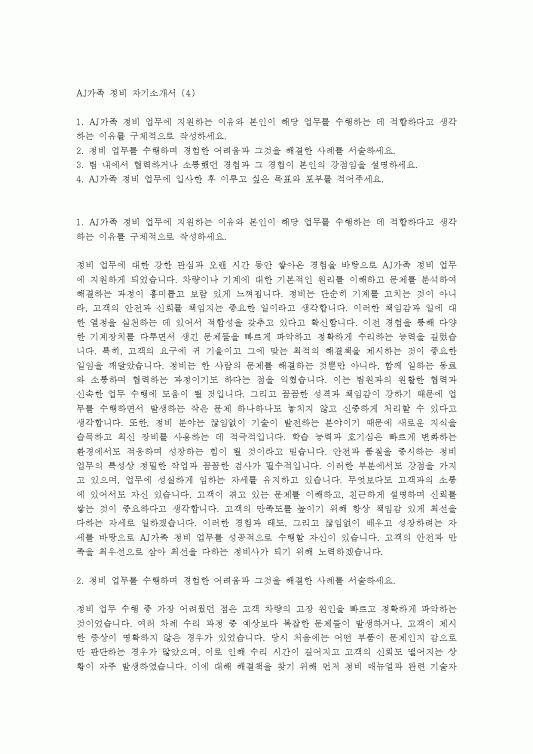 AJ가족 정비 자기소개서 (4)