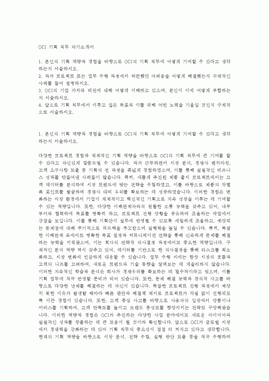 OCI 기획 직무 자기소개서
