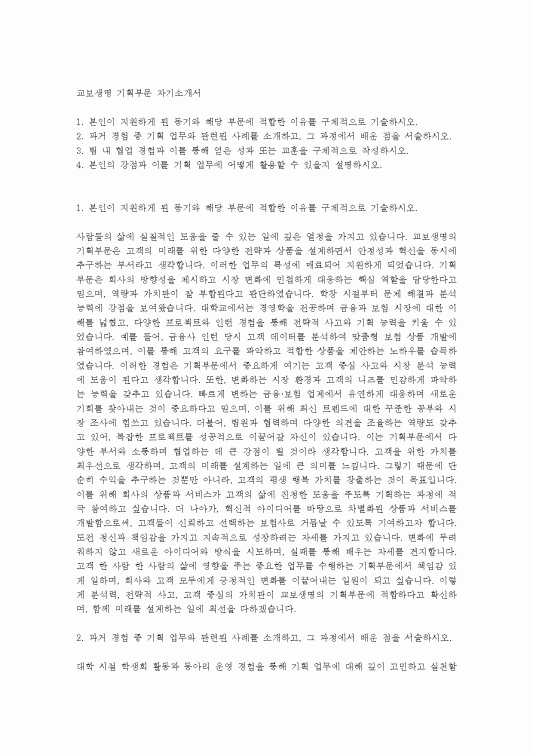 교보생명 기획부문 자기소개서