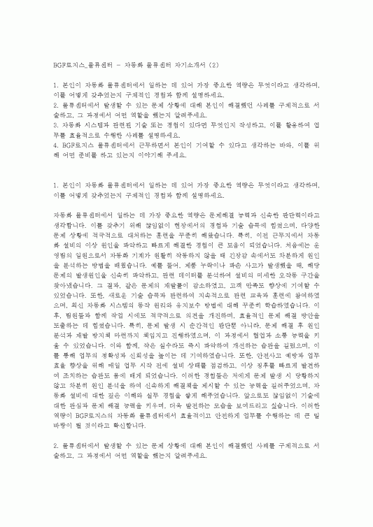 BGF로지스_물류센터 - 자동화 물류센터 자기소개서 (2)