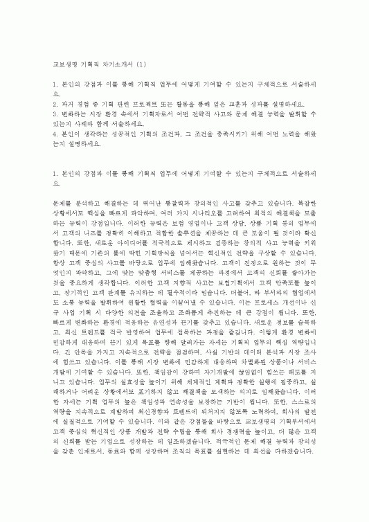 교보생명 기획직 자기소개서 (1)