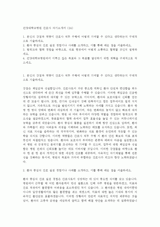 건양대학교병원 간호사 자기소개서 (24)