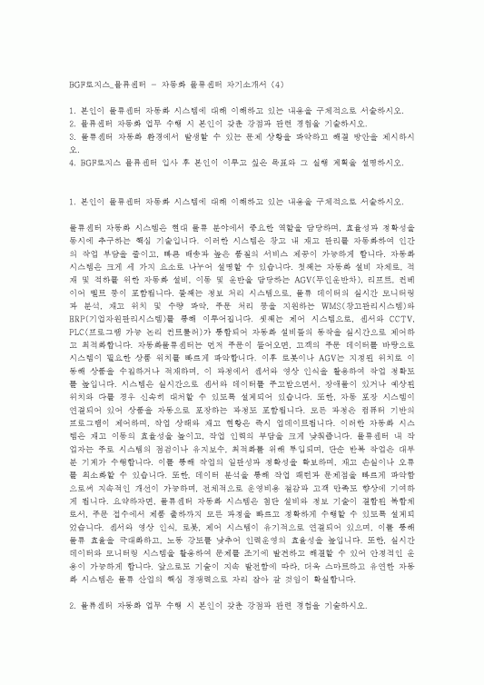 BGF로지스_물류센터 - 자동화 물류센터 자기소개서 (4)