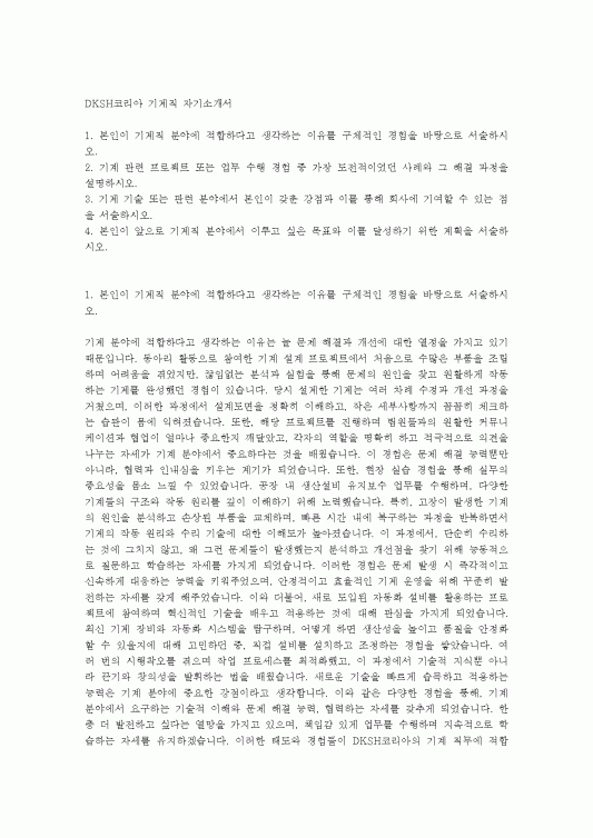 DKSH코리아 기계직 자기소개서