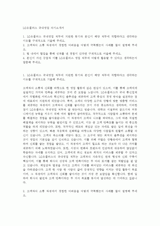 LG유플러스 국내영업 자기소개서