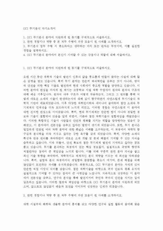 OCI 무기분석 자기소개서