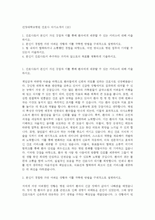 건양대학교병원 간호사 자기소개서 (26)