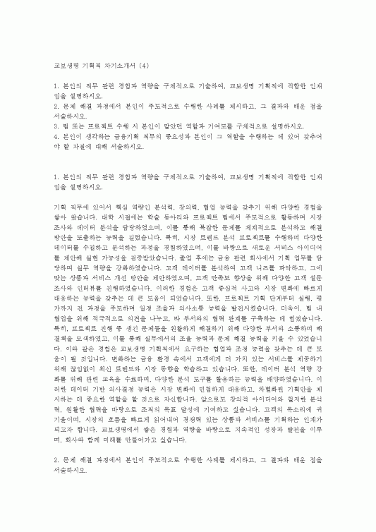 교보생명 기획직 자기소개서 (4)