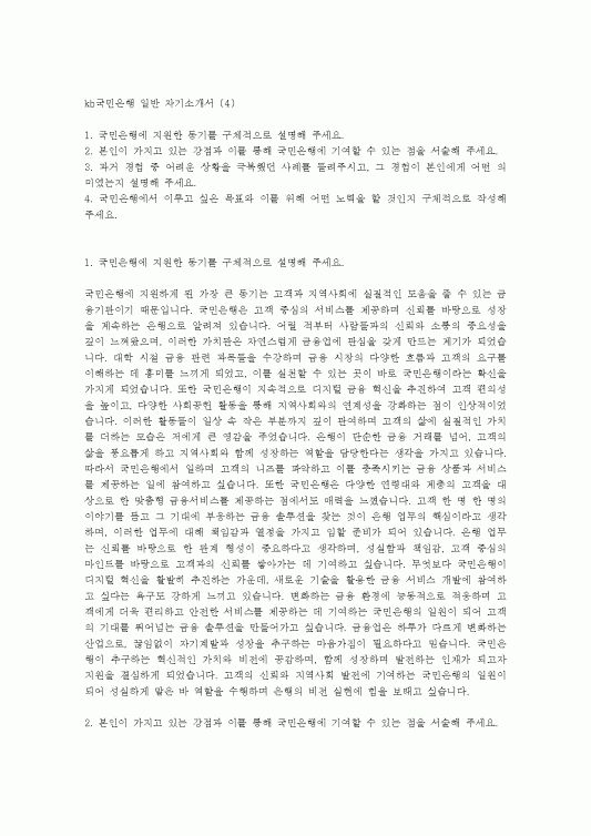 kb국민은행 일반 자기소개서 (4)