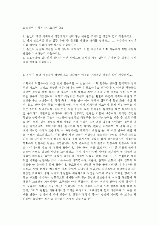 교보생명 기획직 자기소개서 (5)