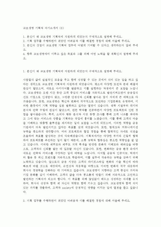 교보생명 기획직 자기소개서 (6)