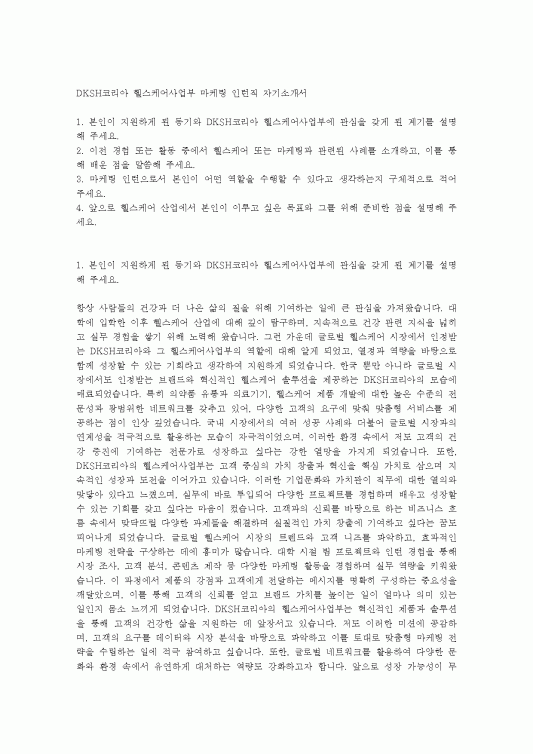 DKSH코리아 헬스케어사업부 마케팅 인턴직 자기소개서