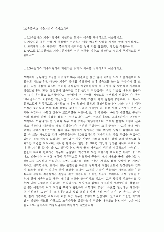 LG유플러스 기술지원직 자기소개서