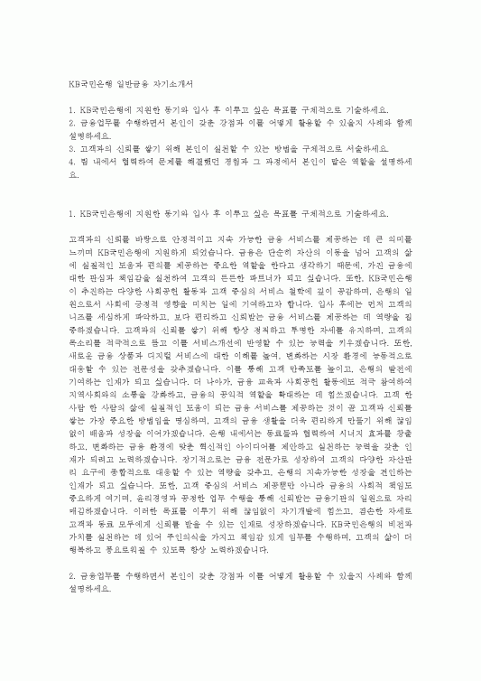 KB국민은행 일반금융 자기소개서