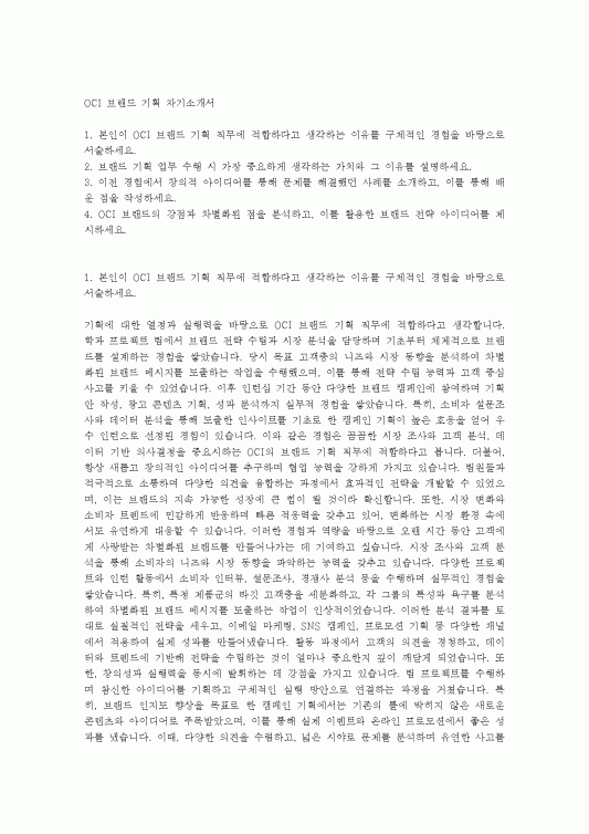 OCI 브랜드 기획 자기소개서