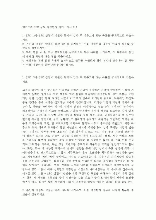 SPC그룹 SPC 삼립 경영관리 자기소개서 (1)