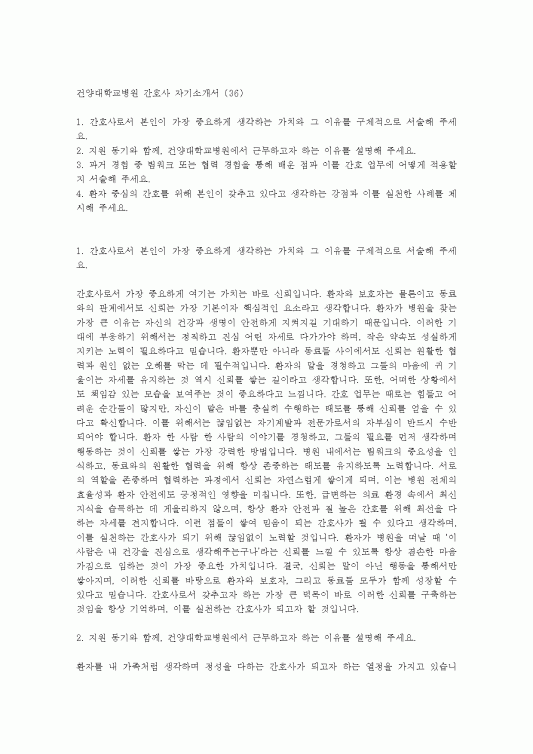 건양대학교병원 간호사 자기소개서 (36)