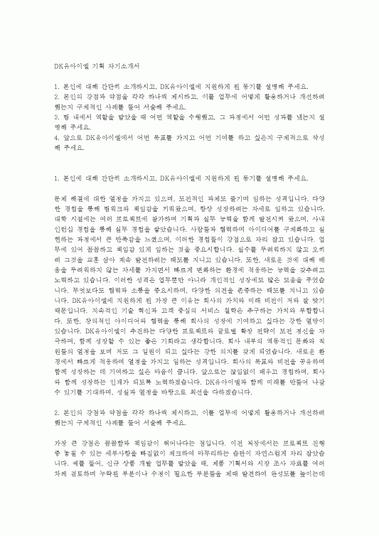 DK유아이엘 기획 자기소개서