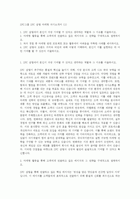 SPC그룹 SPC 삼립 마케팅 자기소개서 (2)