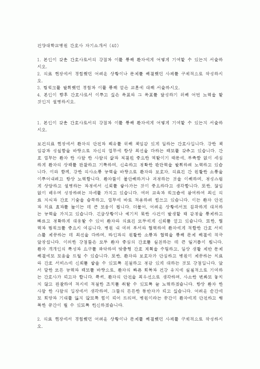 건양대학교병원 간호사 자기소개서 (40)