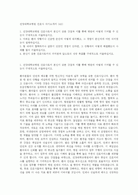 건양대학교병원 간호사 자기소개서 (42)